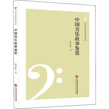 中国音乐故事鉴赏