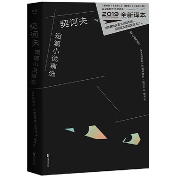 契诃夫短篇小说精选(2019全新译本)