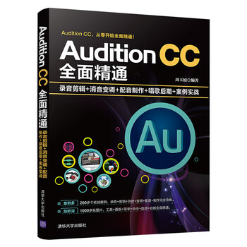 Audition CC全面精通：录音剪辑+消音变调+配音制作+唱歌后期+案例实战
