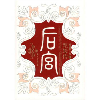 后宫:甄嬛传2流潋紫花山文艺出版社