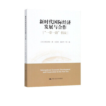 新时代国际经济发展与合作(一带一路倡议)