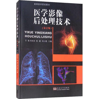 医学影像后处理技术(第2版)