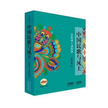 中国民歌与风土 附DVD一张 音乐 黄允箴著 上海音乐出版社 9787552309591