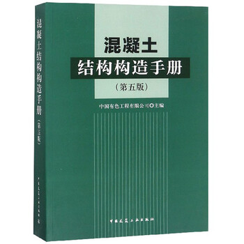 混凝土结构构造手册（第5版）