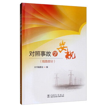对照事故学安规图册（线路部分）