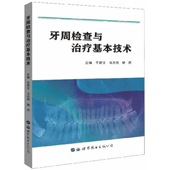  牙周检查与治疗基本技术9787519249205