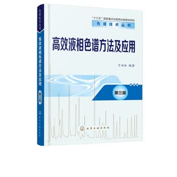 高效液相色谱方法及应用 第三版 本书从操作者的角度对高效液相色谱发展与高效液相色谱仪器做介绍 总结高