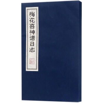 梅花喜神谱日志