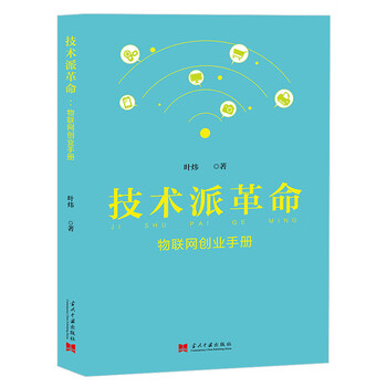 [正版图书]技术派革命：物联网创业手册