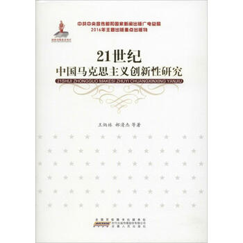 21世纪中国马克思主义创新性研究