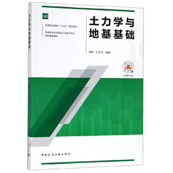 土力学与地基基础(高等职业院校建筑工程技术专业规划推荐教材)