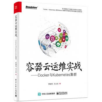 容器云运维实战——Docker与Kubernetes集群