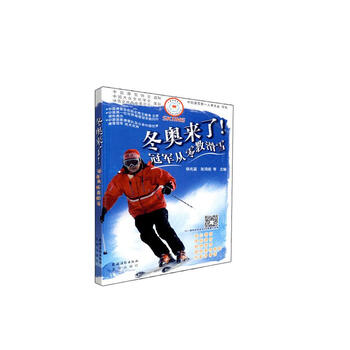【自营京送 正版书籍】冬奥来了！冠军从零教滑雪 单兆鉴 农村读物出版社