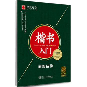 华夏万卷 楷书入门硬笔字帖教学版四本套田英章书 书法初学练习教成人学生钢临摹练字帖 楷书入门升级版间架结构