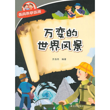 万变的风景 科普读物 书籍