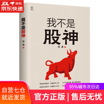 【正版图书】我不是股神