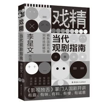 戏精：当代观剧指南
