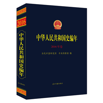 中华人民共和国史编年(2016年卷）