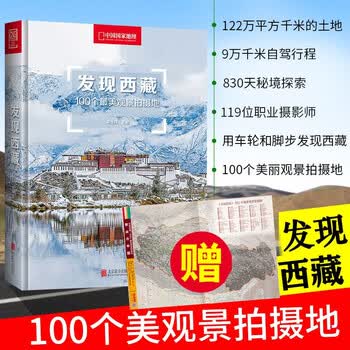 【精装】发现西藏100个*美观景拍摄地 随书附赠景点分布图 中国国家地理杂志出版西藏自驾游全书籍图书