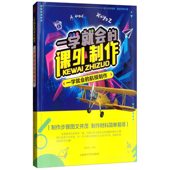 一学就会的航模制作9787542770714