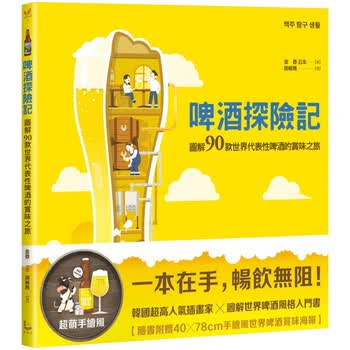 现货台版 啤酒探险记 图解90款世界代表性啤酒的赏味之旅饮品类