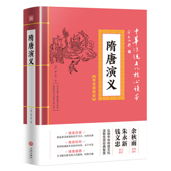 中华传统文化核心读本·精选插图版：隋唐演义