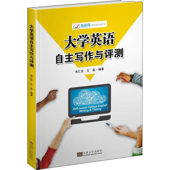 大学英语自主写作与评测