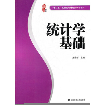 统计学基础 社会科学 书籍 分类 统计学