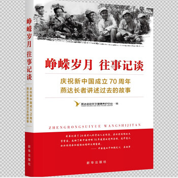 峥嵘岁月 往事记谈