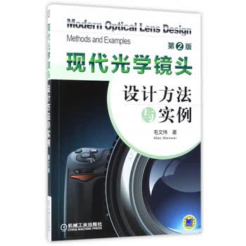 现代光学镜头设计方法与实例(第2版)