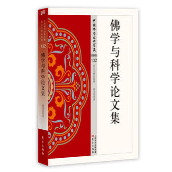 佛学与科学论文集 9787506086219 东方出版社