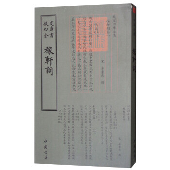 钦定四库全书——稼轩詞 9787514919097 中国书店 [宋] 辛弃疾 著
