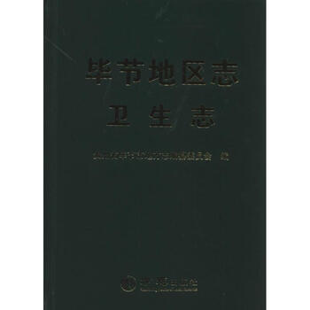 毕节地区志卫生志