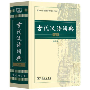 古代汉语词典(第2版缩印本)汉语/辞典9787100104937安徽新华书店商务印书