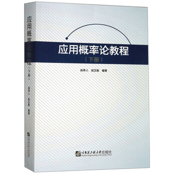 应用概率论教程（下册）