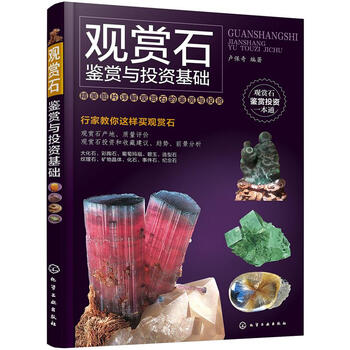 观赏石鉴赏与投资基础