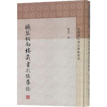 铁琴铜剑楼藏书题跋集录