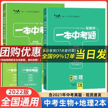 【当日发】2022新版 星推荐一本中考题 生地会考（生物+地理）初二复习资料中考必刷题
