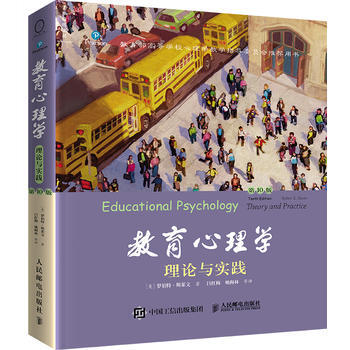 **心理学：理论与实践(第10版，中文版)