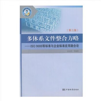 多体系文件整合方略--ISO 9000等标准与企业标准应用融合（第三版）