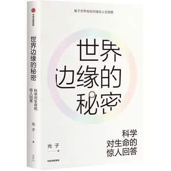 世界边缘的秘密 科学对生命的惊人回答 中信出版社