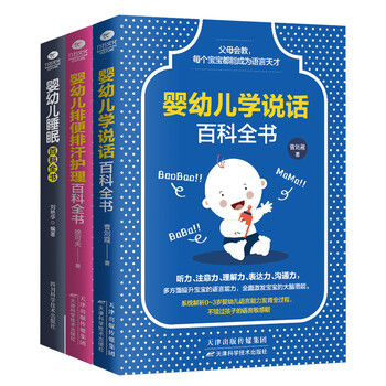 0-3岁育儿小百科全书：排便排汗+学说话+睡眠（京东全3册）