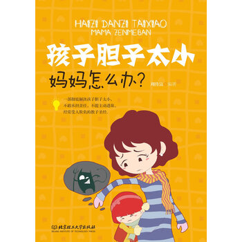 孩子胆子太小妈妈怎么办? 育儿/家教 书籍
