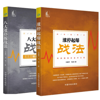 涨停起爆战法+八大涨停板战法 趋势量化交易 股票买入方法技巧书籍股票投资书