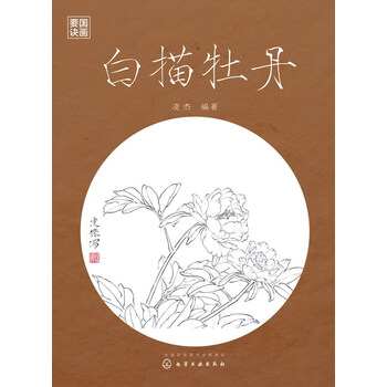 白描牡丹 凌杰 编著