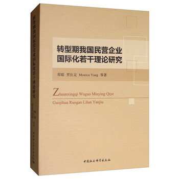 转型期我国民营企业国际化若干理论研究