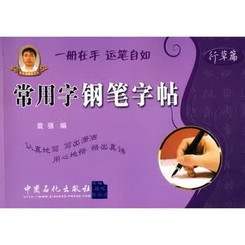 正版 常用字钢笔字帖 行草篇 一册在手运笔自如 袁强中国石化出版社 (备)