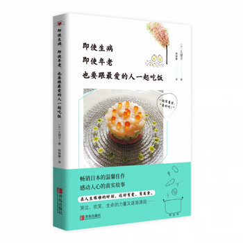 即使生病即使年老也要跟最爱的人一起吃饭 (日)久理子