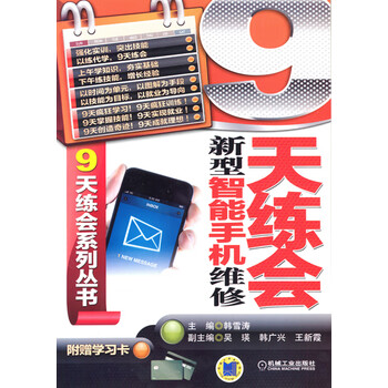 9天练会新型智能手机维修-附赠学习卡 电子与通信 书籍