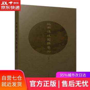 【正版图书】绍兴传统园林艺术 张蕊 中国建筑工业出版社 9787112264445